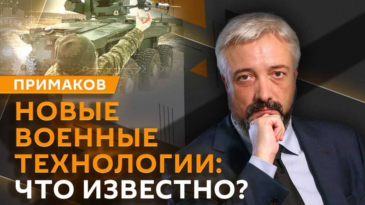 Евгений Примаков. Новые военные технологии, опыт СВО и возвращение ветеранов