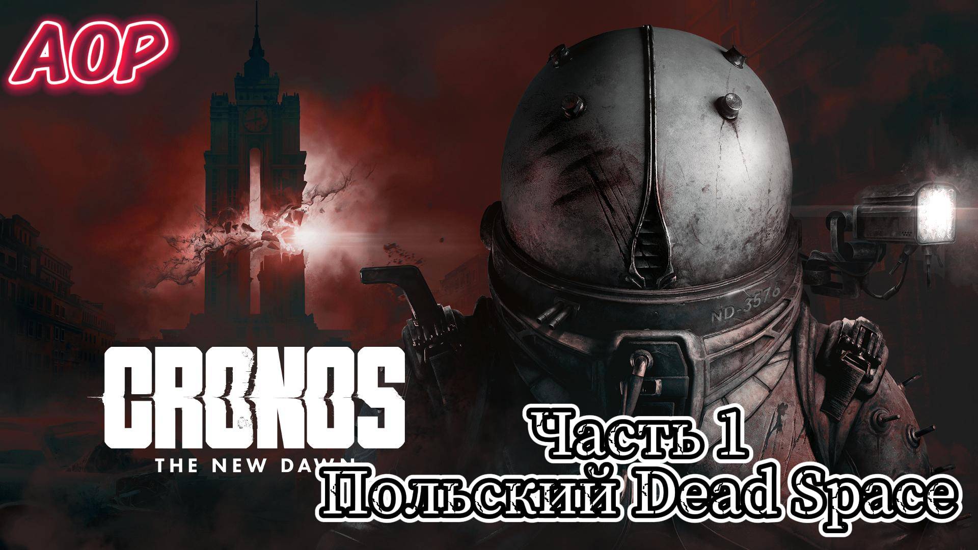 Прохождение Cronos: The New Dawn ➤ Часть 1 ➤Польский Dead Space➤ На русском [ПК]