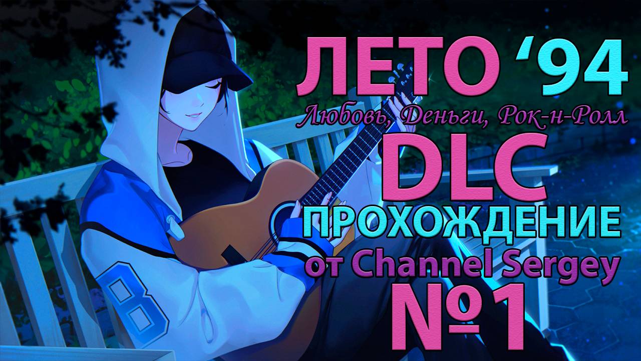 Любовь, Деньги, Рок-н-Ролл - Лето'94. Прохождение. №1. DLC. Колян влюбляется в Ким Ли Ён.