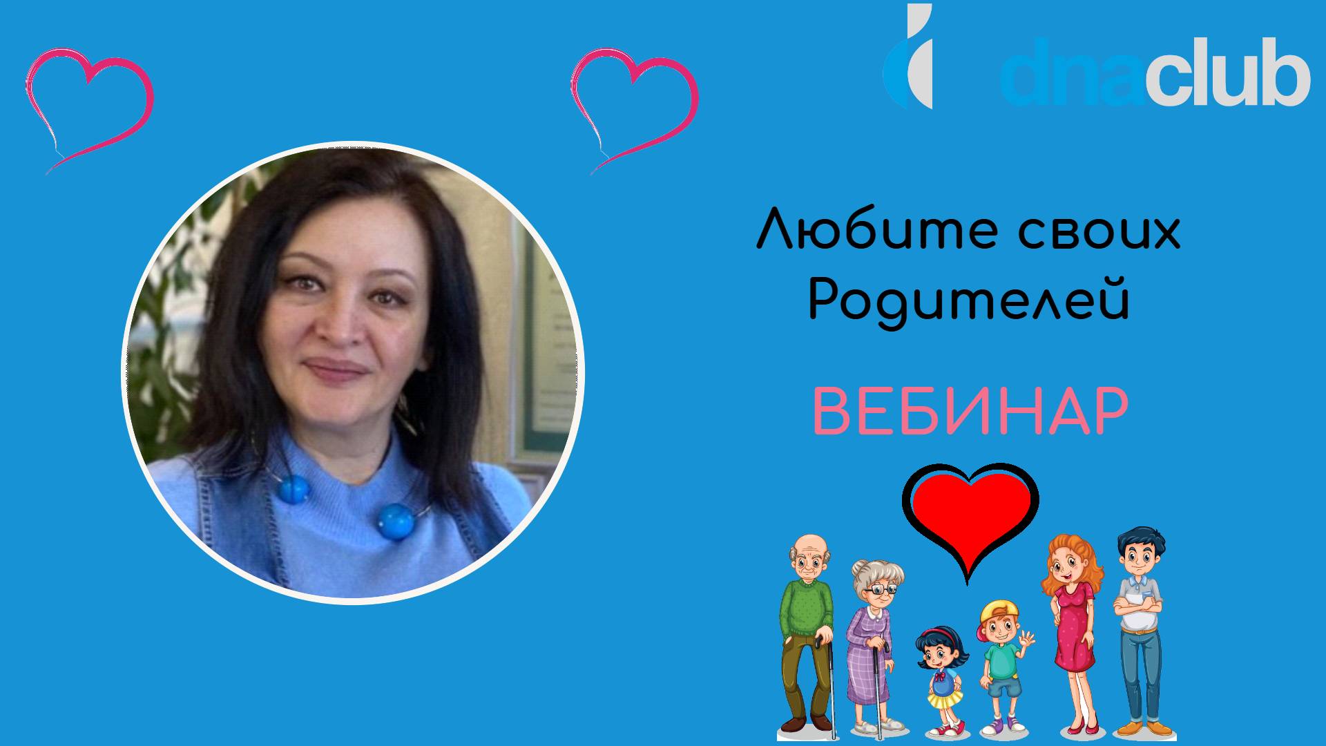 Любите своих Родителей!