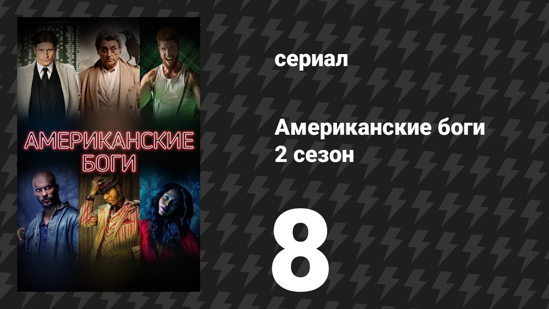 Американские боги 2 сезон 8 серия «Лунная тень» (сериал, 2019)