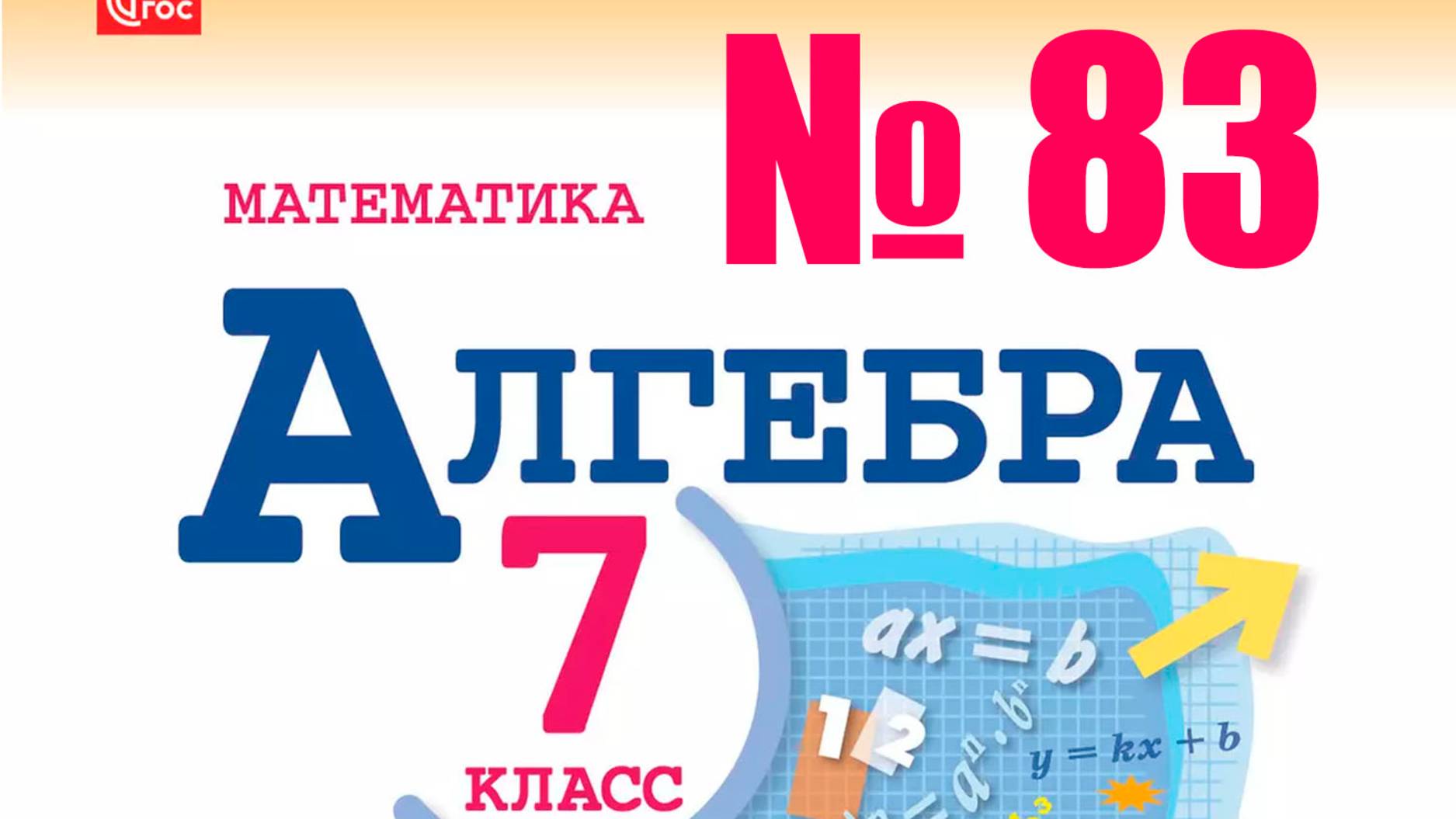 алгебра 7 класс номер 83
