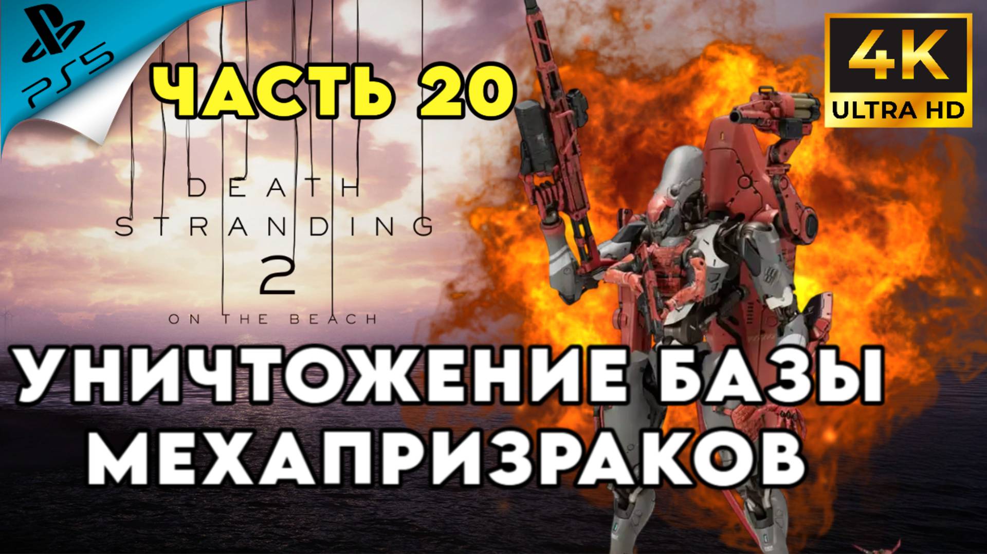 Death Stranding 2: On the Beach Прохождение |PS 5| Часть 20 "УНИЧТОЖАЕМ ФАБРИКАТОРЫ МЕХАПРИЗРАКОВ"