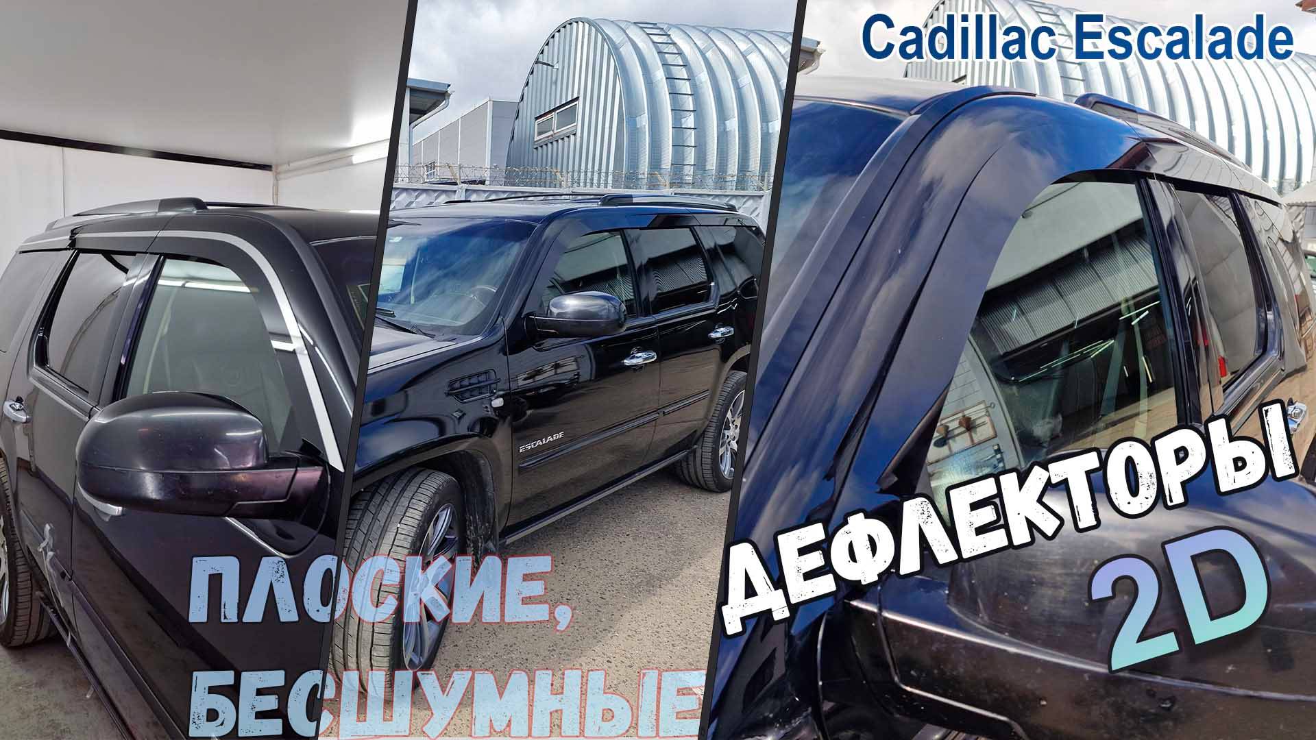 Дефлекторы (ветровики) окон 2D - CADILLAC ESCALADE (III) 2006-2015г.в. - Стрелка11