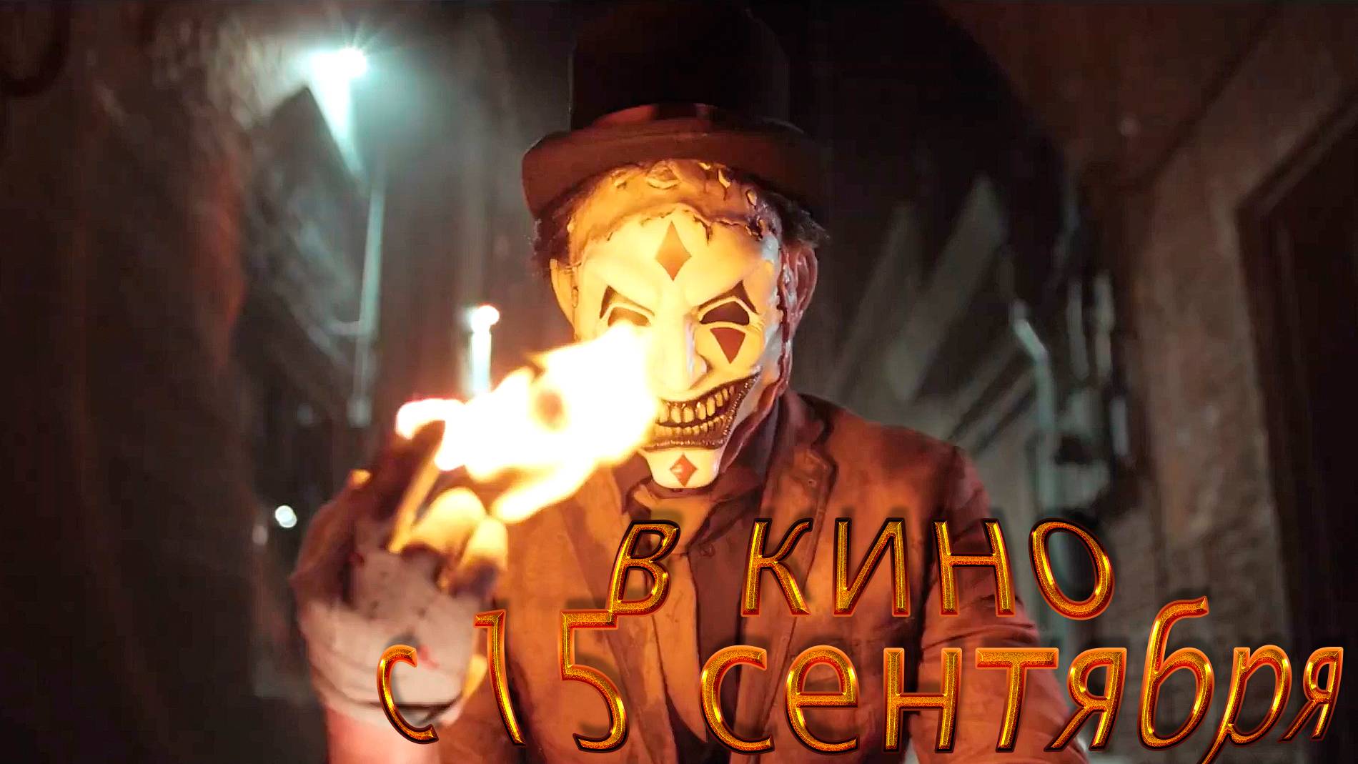 ≪Джестер 2≫ - в кино с 15 сентября 2025 г. (нейроозвученный трейлер)