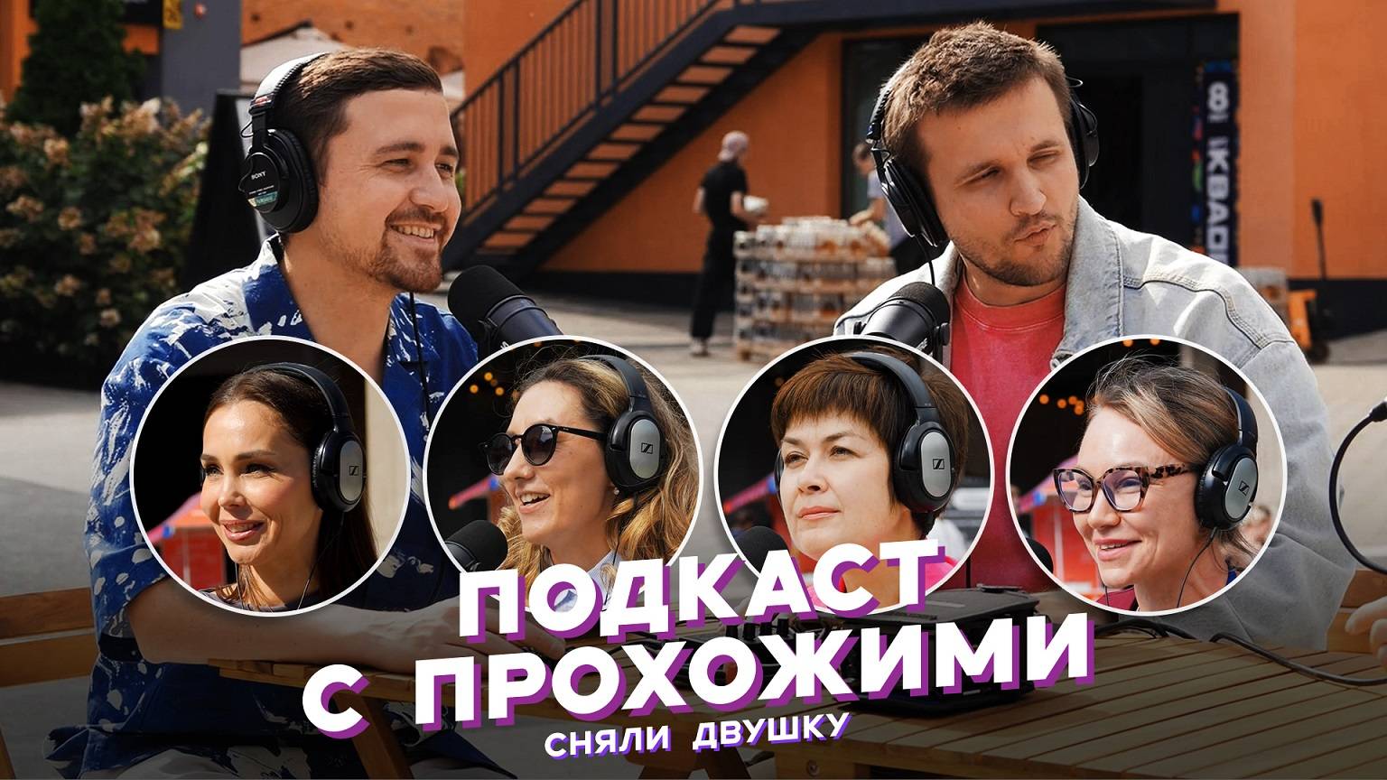 ПОДКАСТ С ПРОХОЖИМИ / летние выпуски от «Сняли Двушку»
