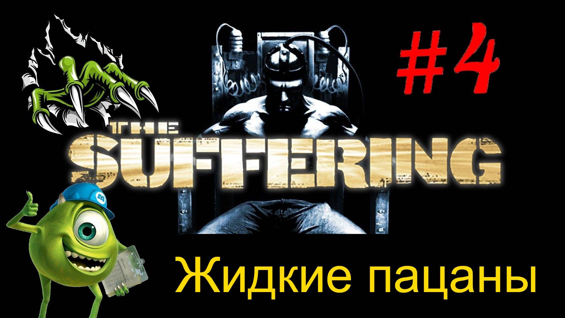 ЖИДКИЕ ПАЦАНЫ. The Suffering от Снайпера. Часть 4