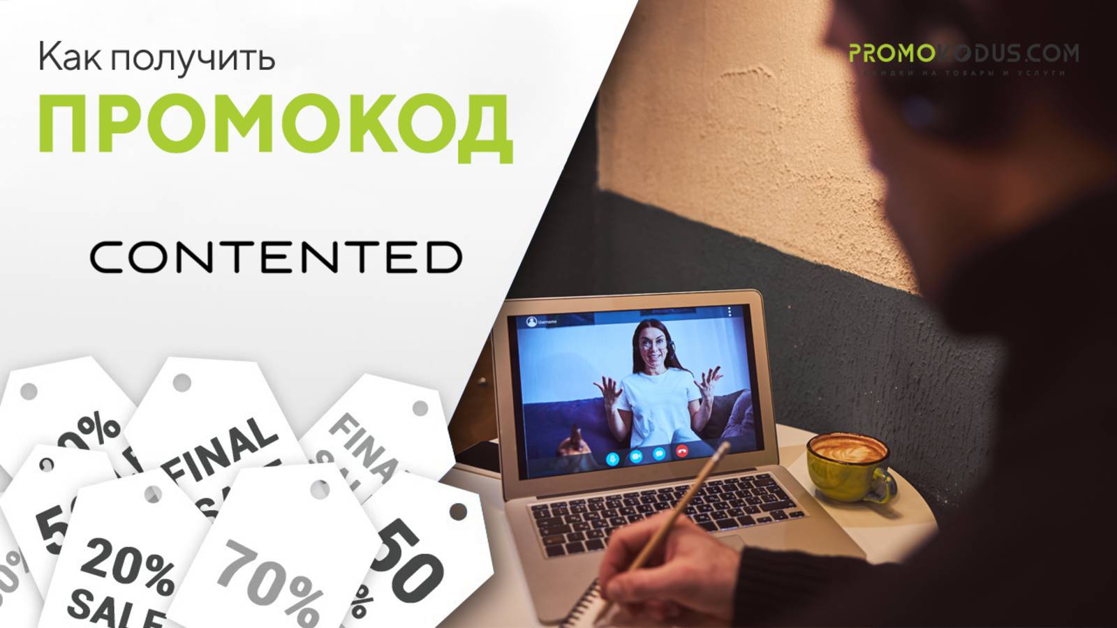 Как найти промокод Contented