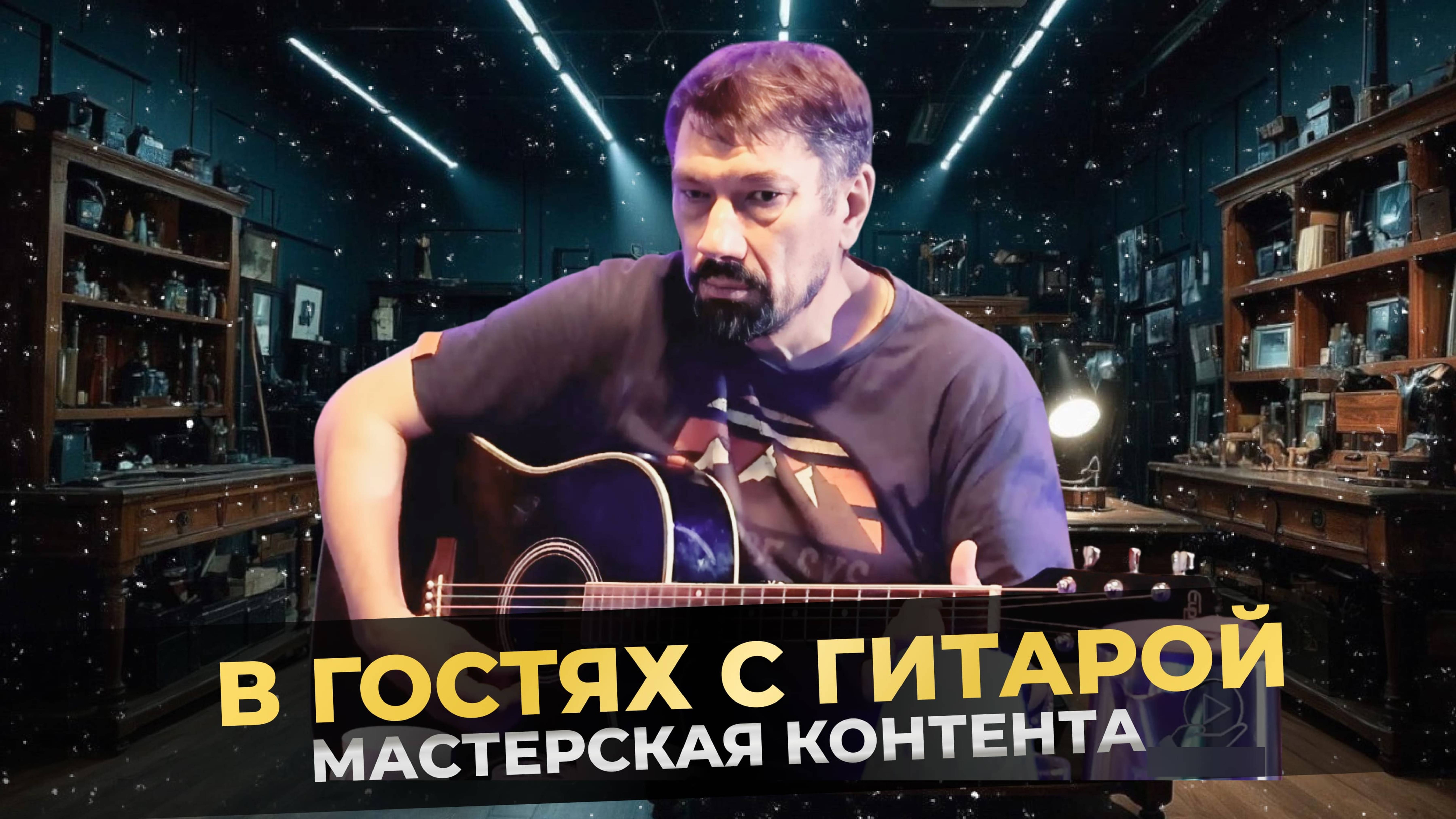 Валерий Иванов, турист со стажем и МАСТЕРСКАЯ КОНТЕНТА.
