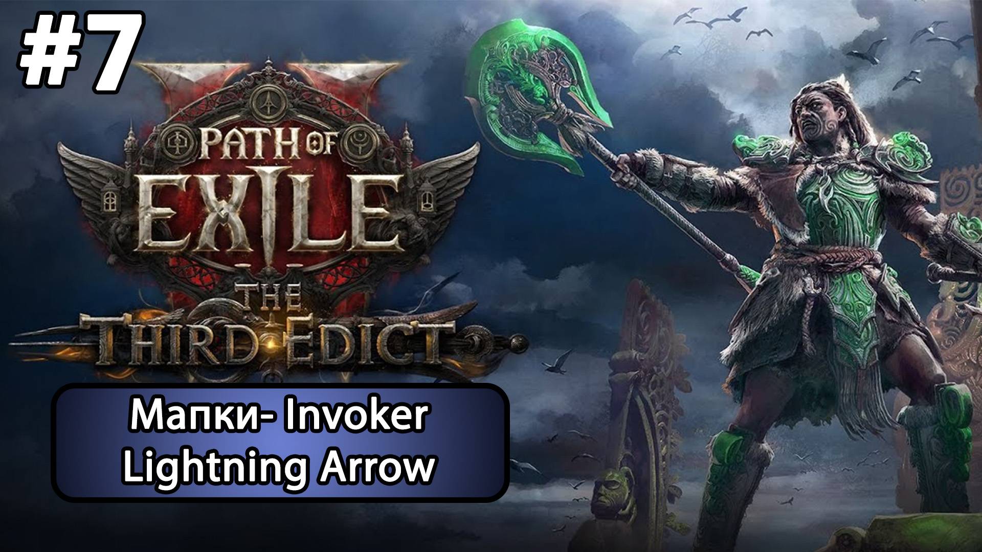 #7 Path of Exile 2 (0.3.0). Invoker Lightning Arrow- фармим мапки