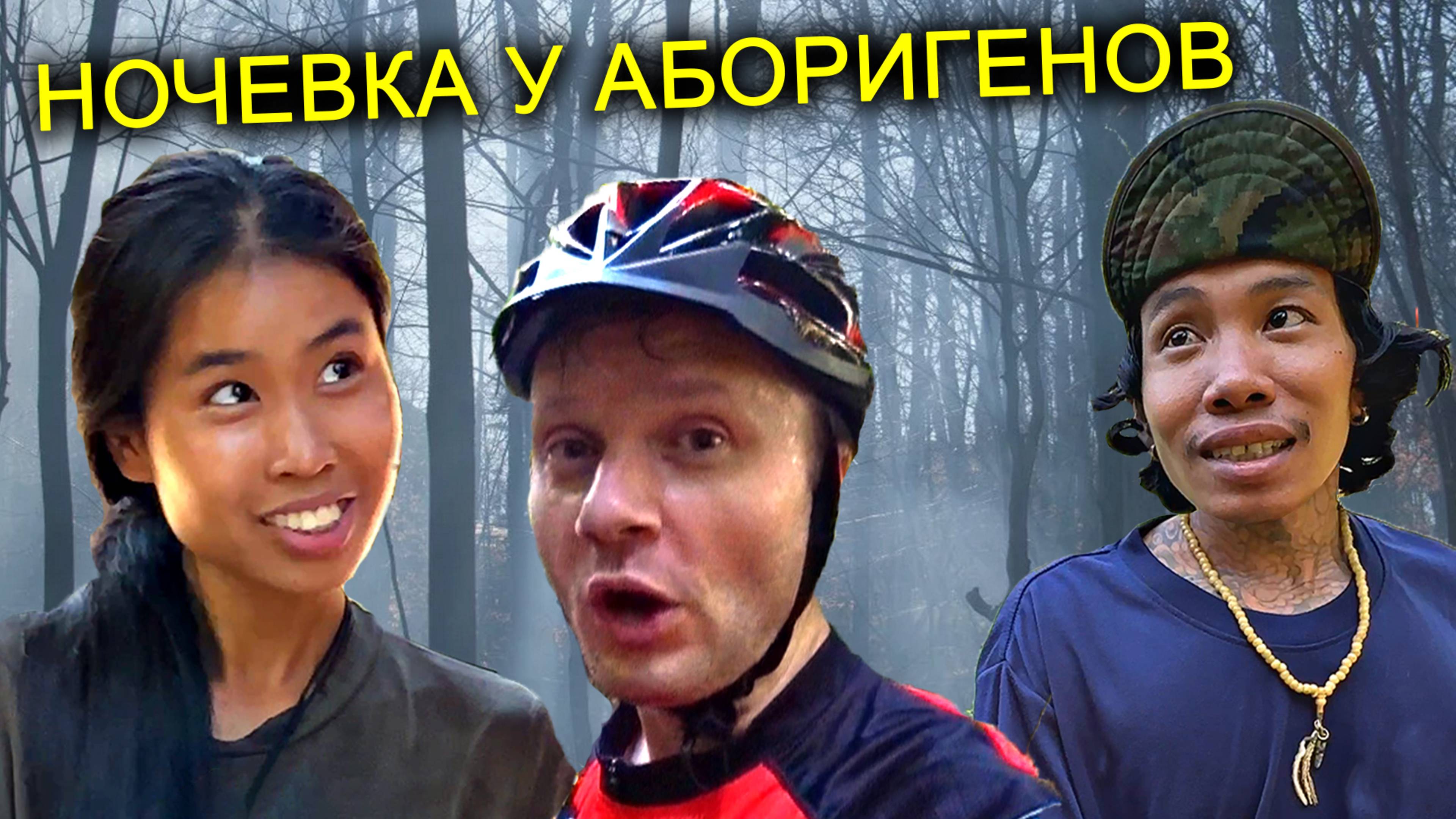 ✅НАПАЛИ АБОРИГЕНЫ В ДИКИХ ДЖУНГЛЯХ 🚴♀️ Вело Путешествие в Таиланде к Заброшенному Лайнеру!! Часть