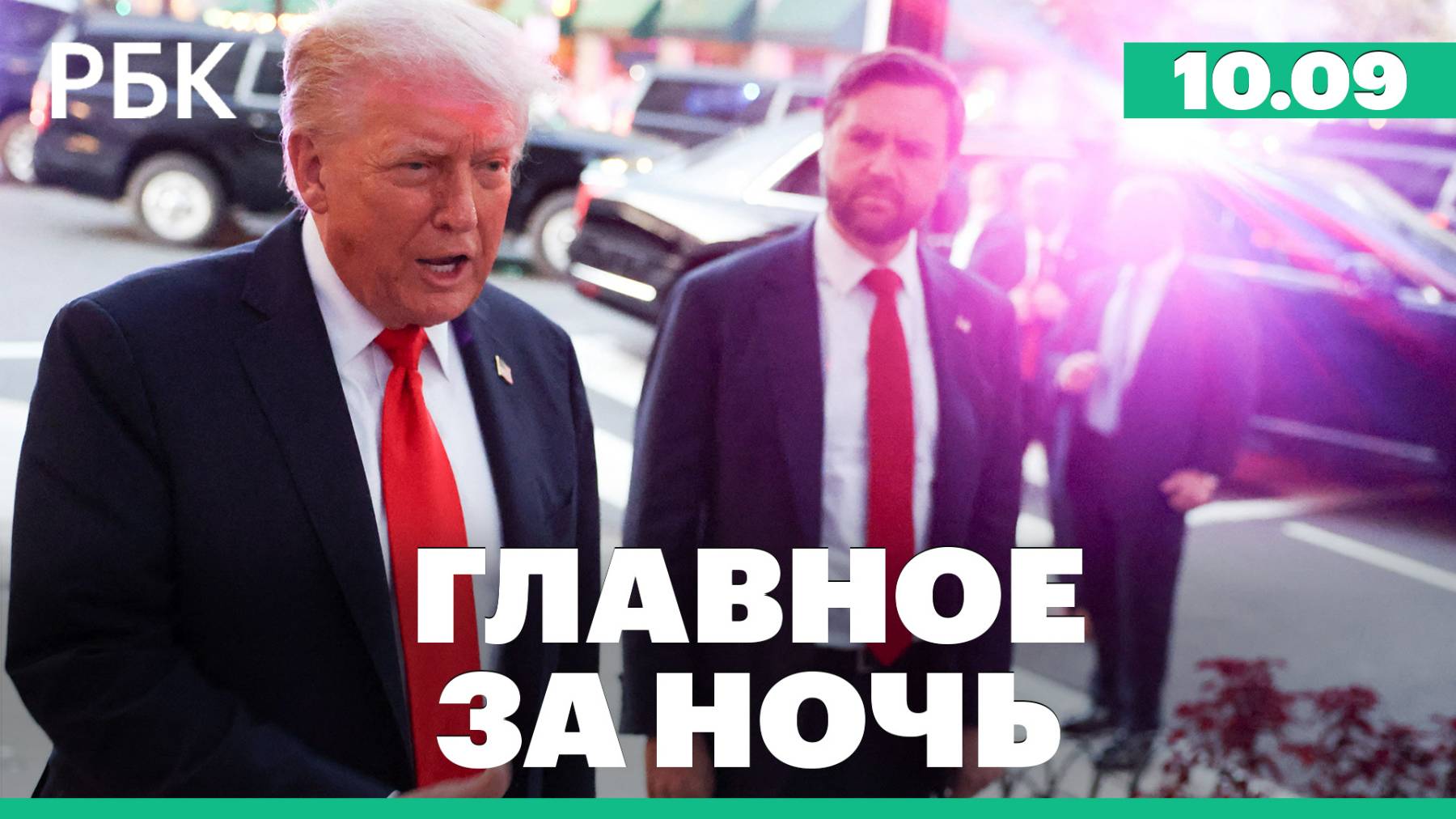 Трамп заявил, что «не в восторге» от удара Израиля по Катару. Наводнение на Бали