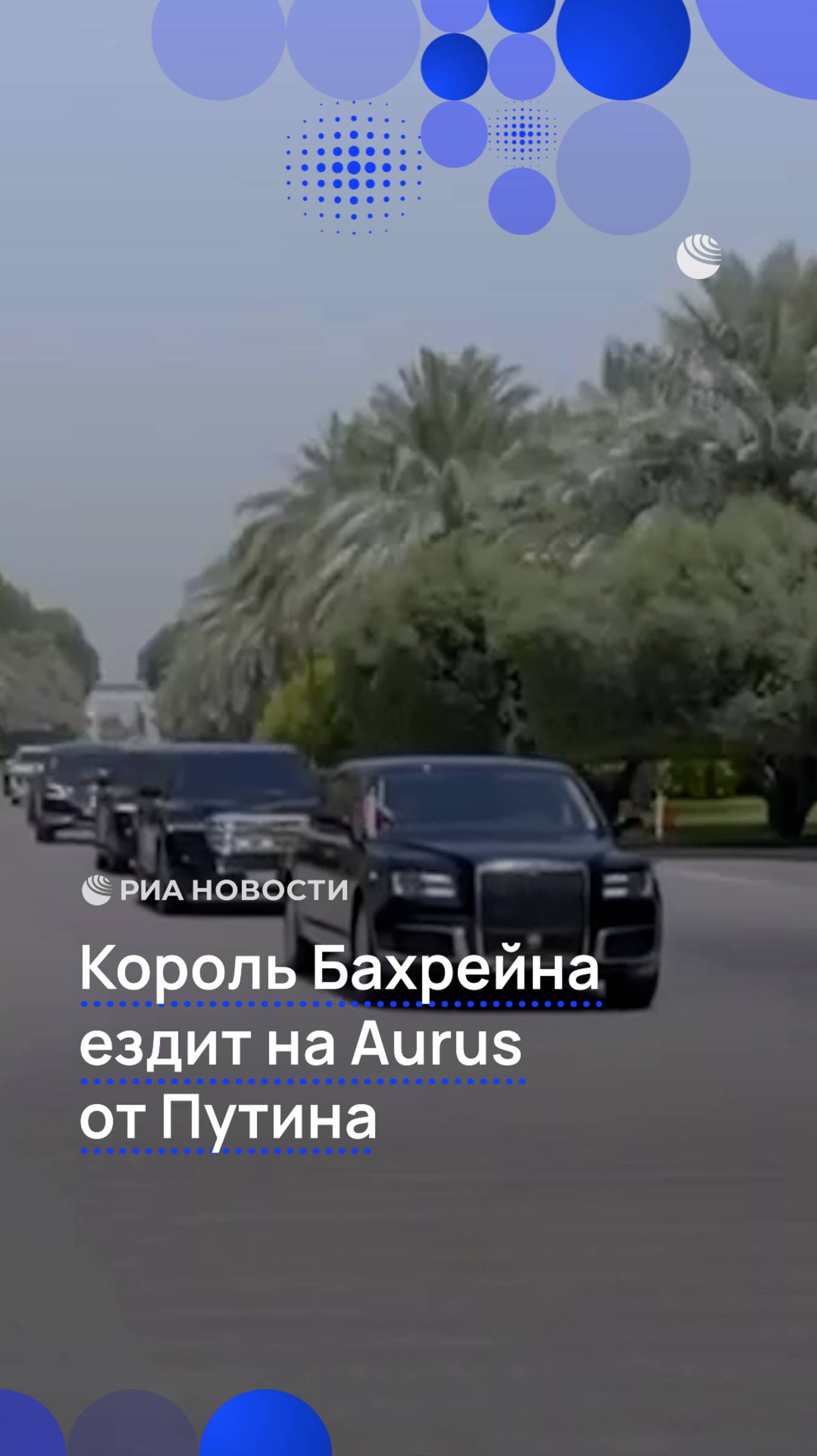 Король Бахрейна ездит на Aurus от Путина
