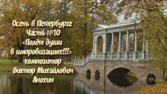 Осень в Петербурге Часть №10 импровизация на фортепиано композитора Виктора Михайловича Анохина
