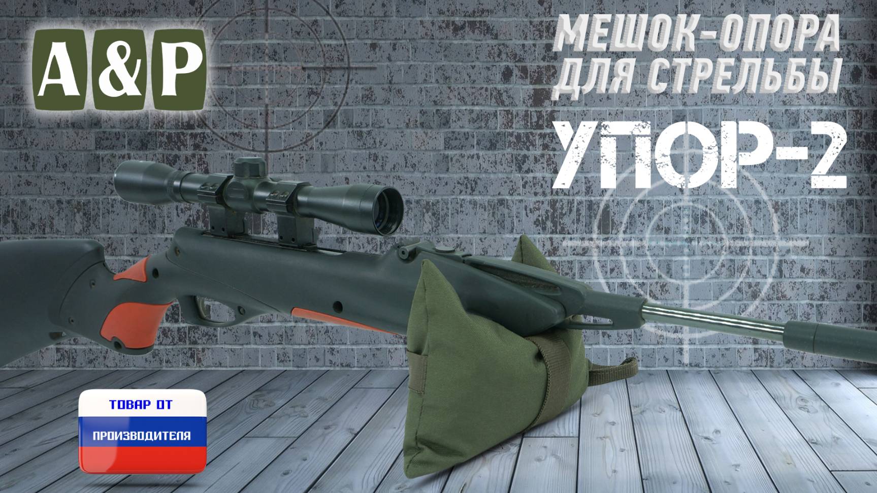 Мешок-опора для стрельбы "Упор-2". Цвет: хаки. Промо-ролик.