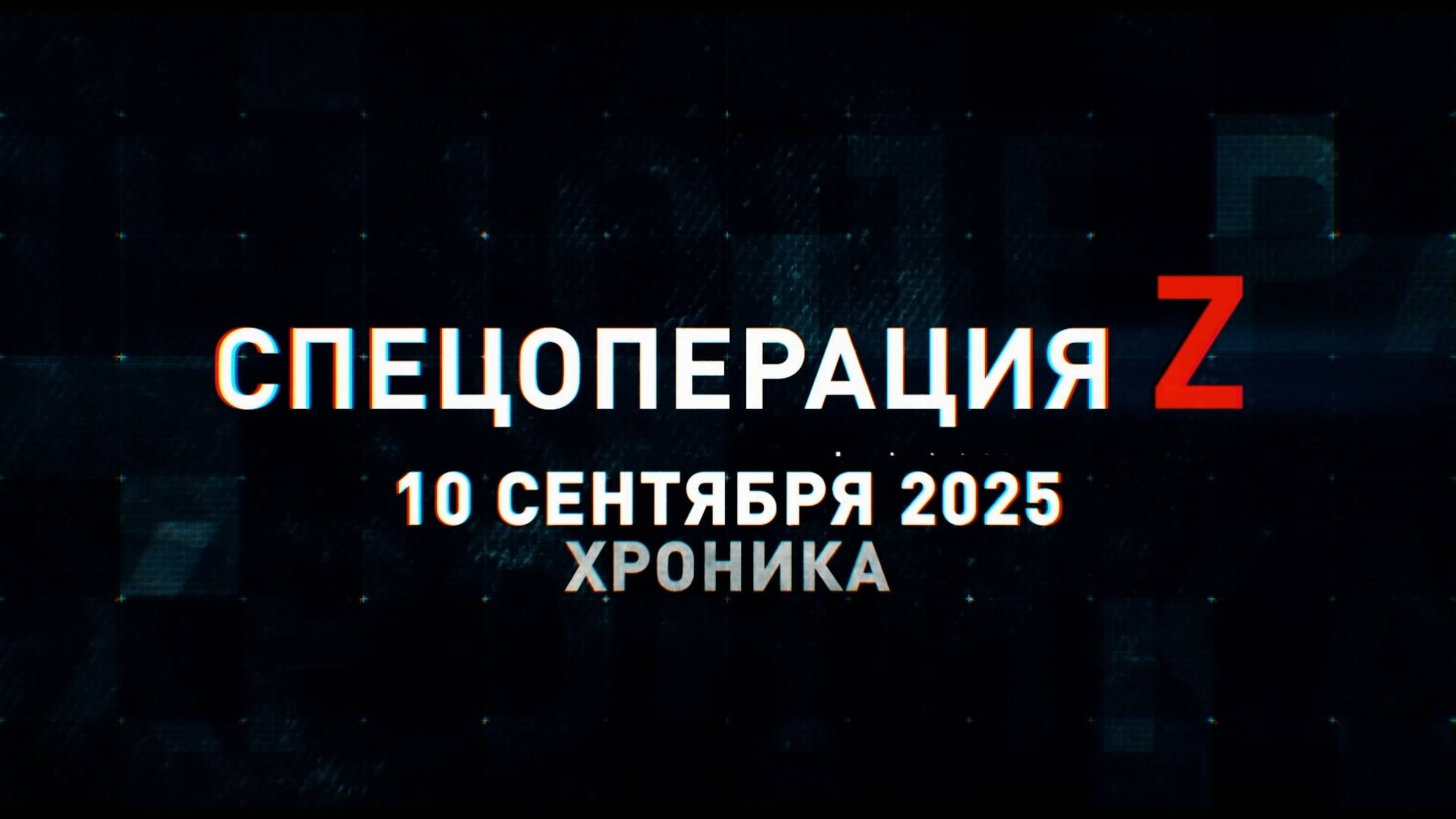 Спецоперация Z: хроника главных военных событий 10 сентября