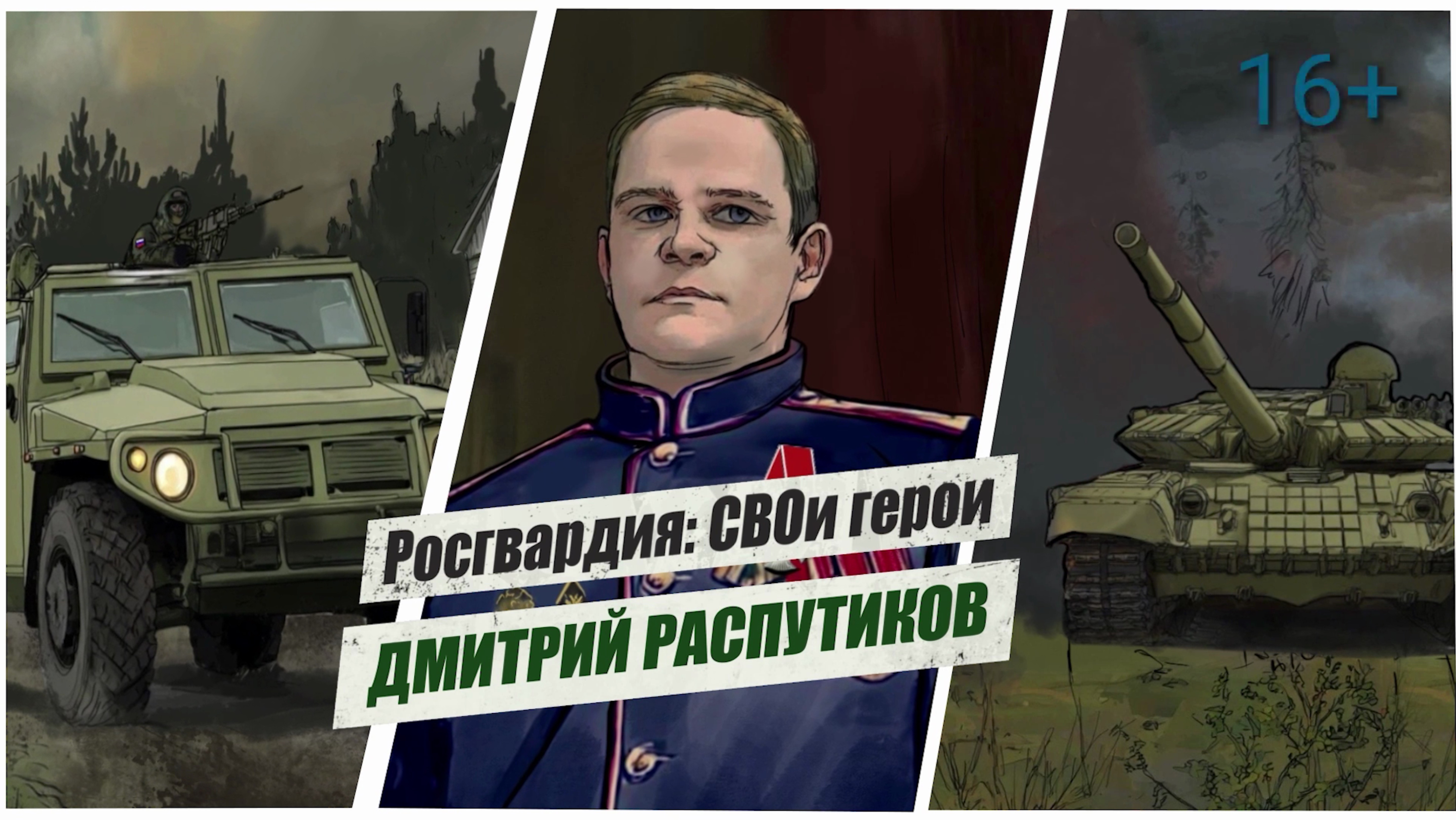 #РосгвардияСВОиГерои | Дмитрий Распутиков