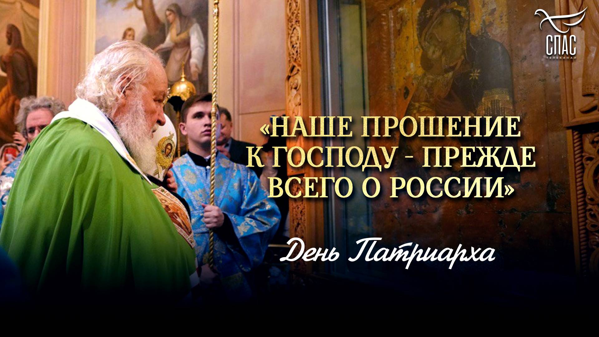 «Наше прошение к Господу - прежде всего о России» / День патриарха