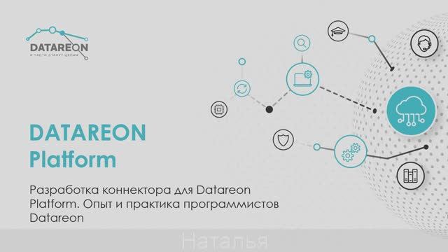 Разработка коннектора для DATAREON Platform. Опыт и практика программистов DATAREON