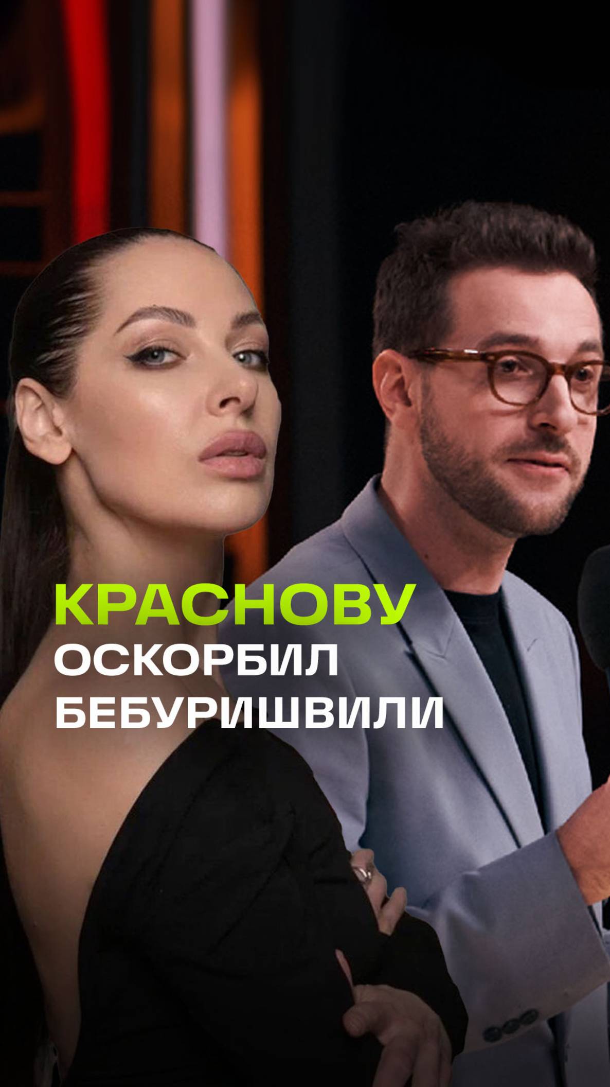 «Бебуришвили оскорбил меня!», — Наташа Краснова. Анонс. Джентльмены предпочитают