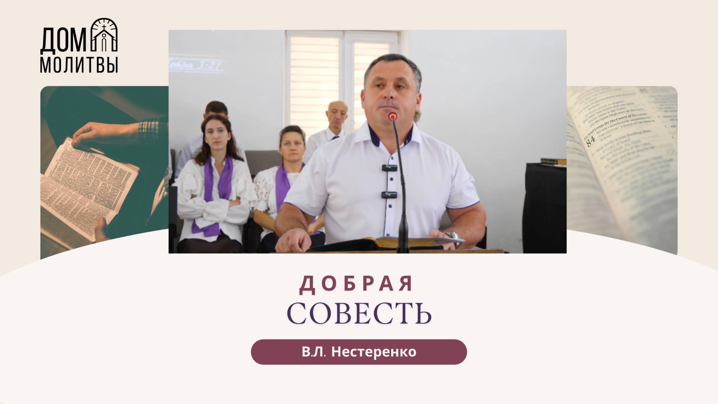 Проповедь "Добрая совесть" | Виталий Нестеренко