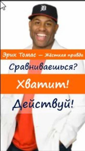 💥 Сравниваешься? Хватит! 💥 https://t.me/marina_pro_bizz #мотивациякаждыйдень #заработоконлайн