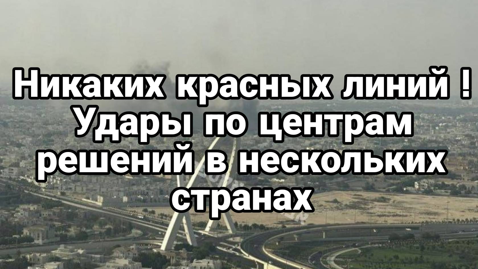 ТАМИР ШЕЙХ / АНДРЕЙ ПОНОМАРЬ. УДАРЫ ПО ЦЕНТРАМ РЕШЕНИЙ. Красных линий нет. Сводки Новости