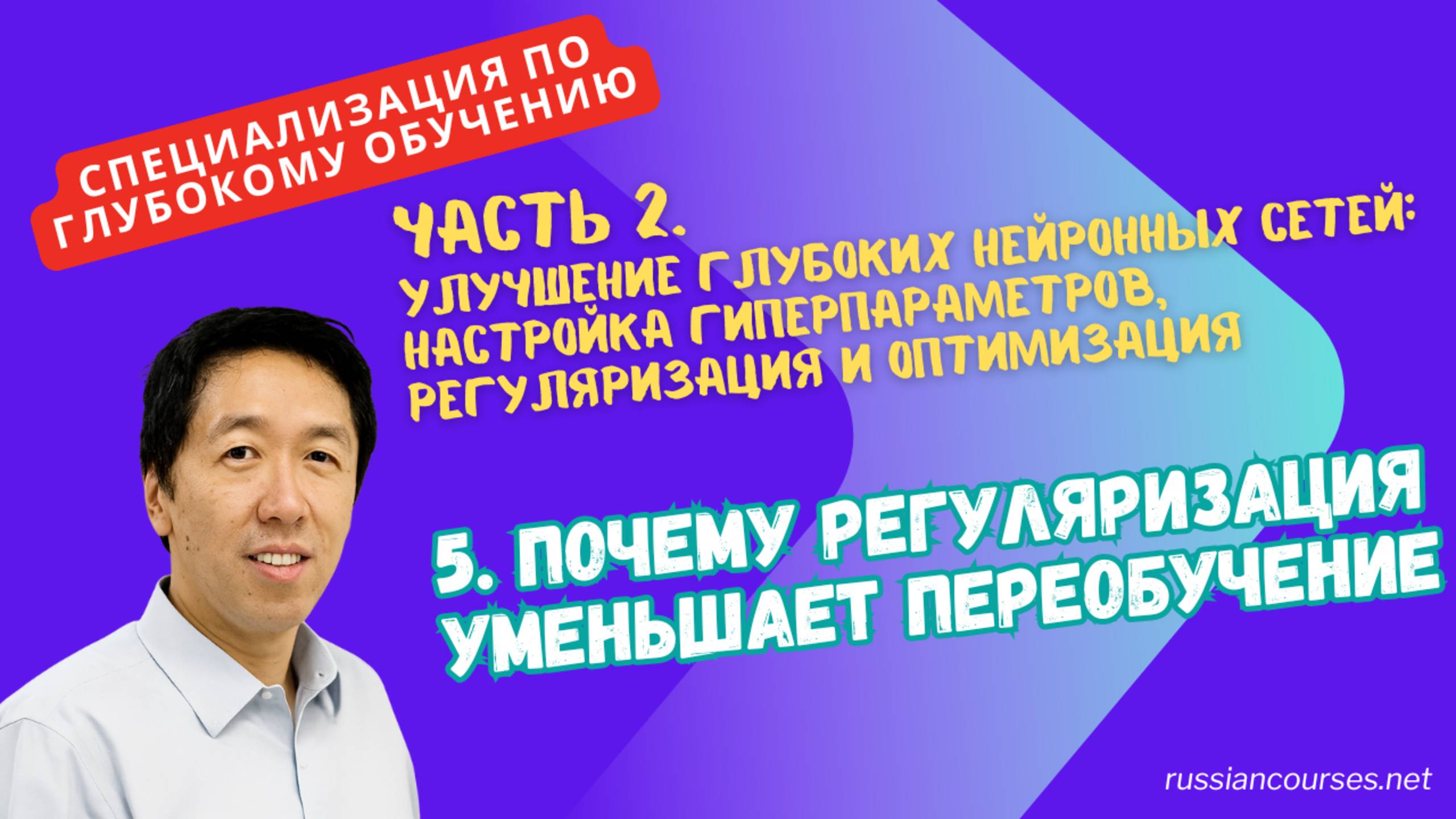 5. Почему регуляризация уменьшает переобучение