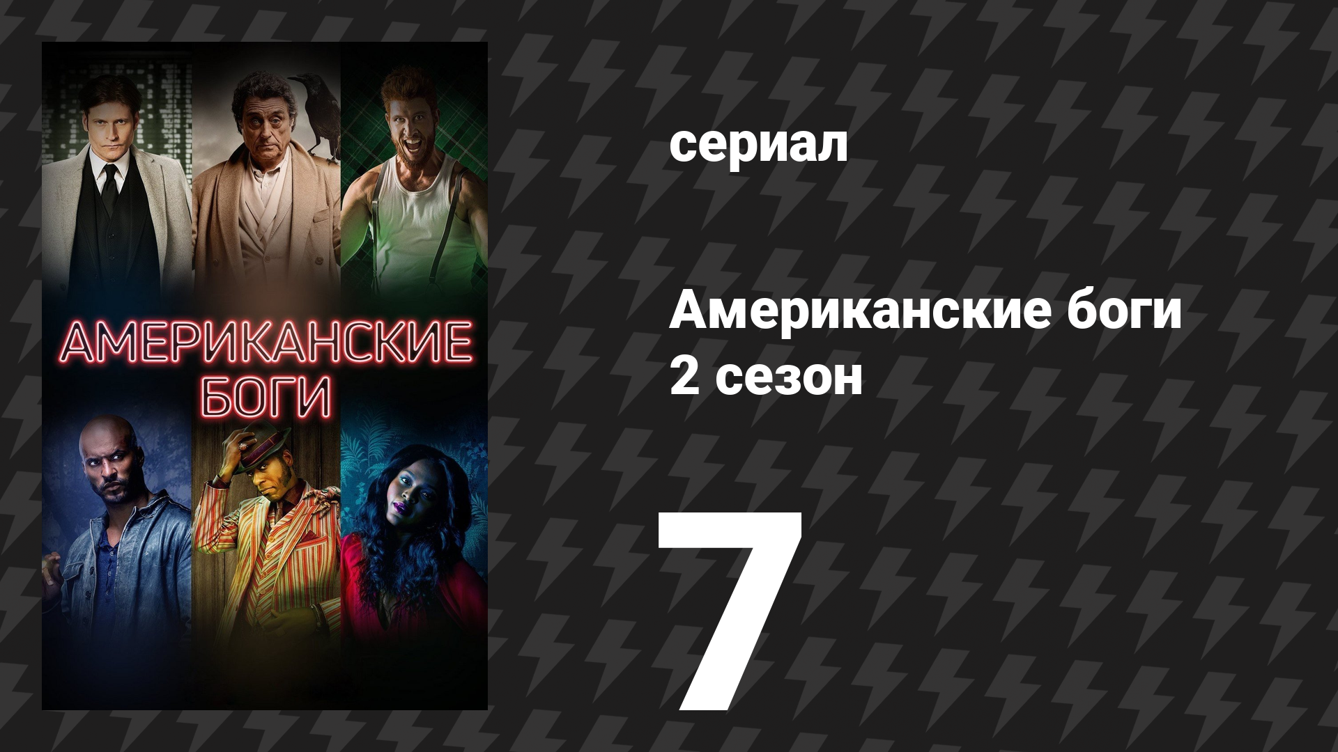 Американские боги 2 сезон 7 серия «Сокровище солнца» (сериал, 2019)