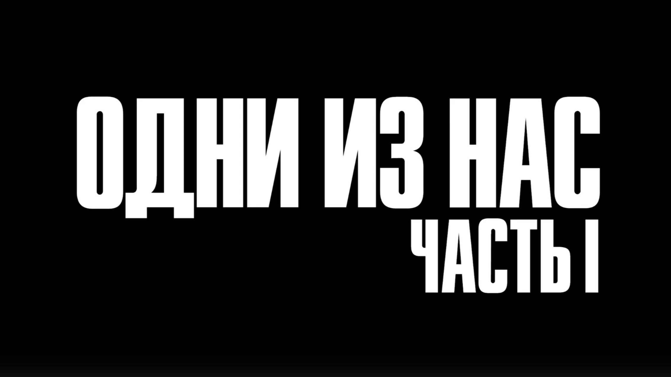 Одни из нас™_ Часть I  прохождение 7