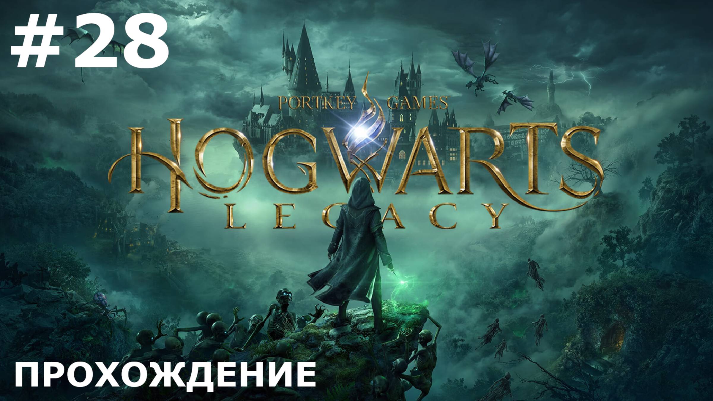 ИГРАЕМ В HOGWARTS: LEGACY| #28 СЕКРЕТ АННЫ