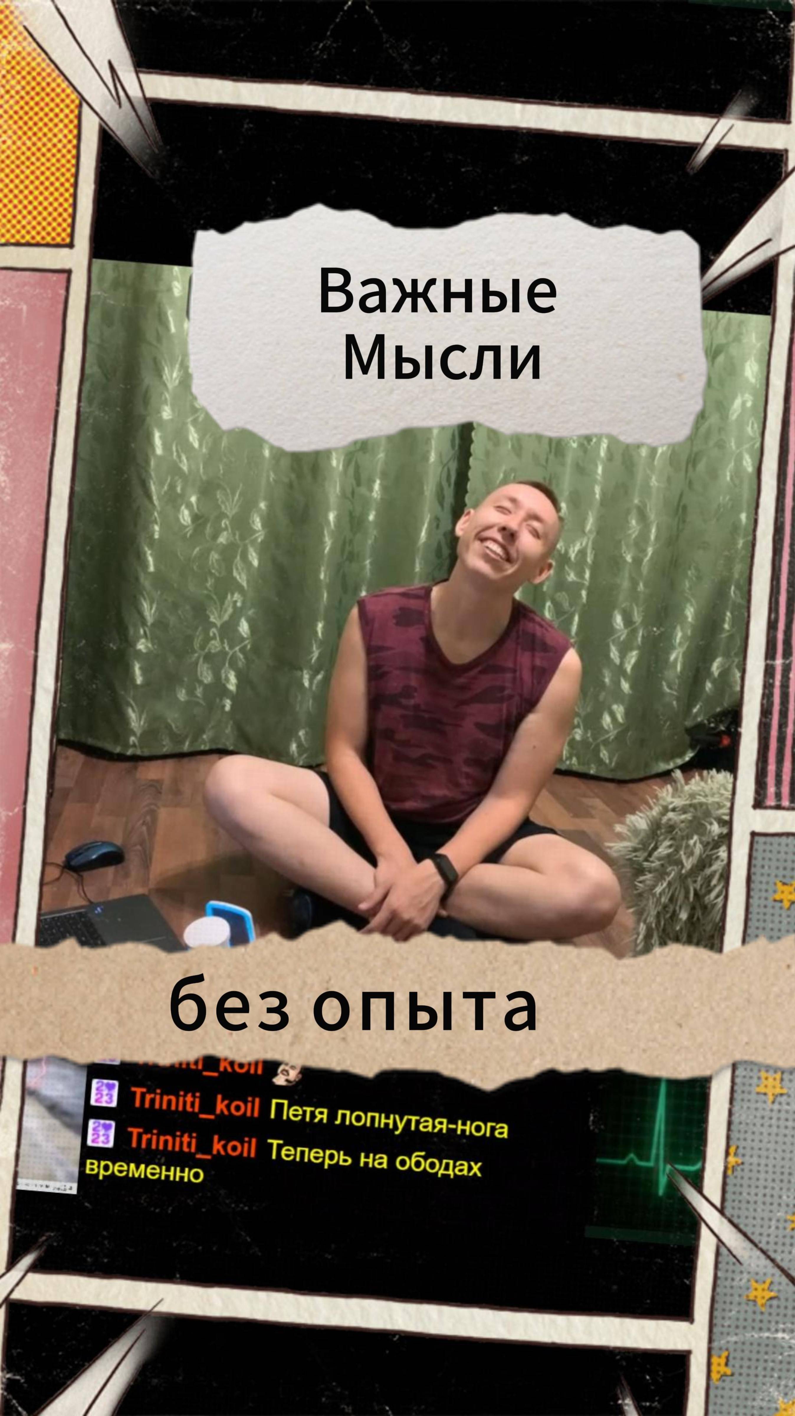 Важные Мысли - без опыта