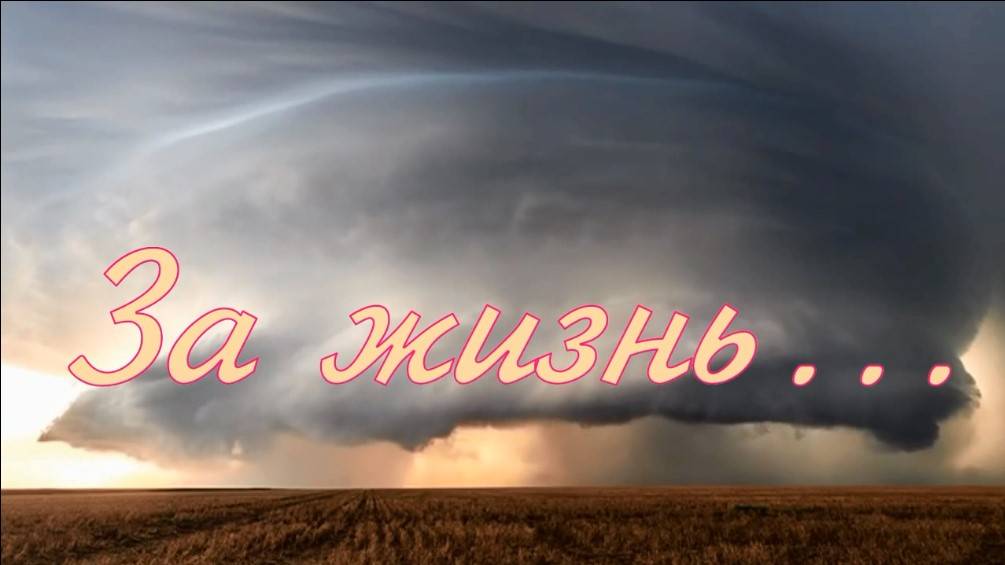 За жизнь. Стихи, монтаж и генерация звука в ИИ - Е.Доставалов