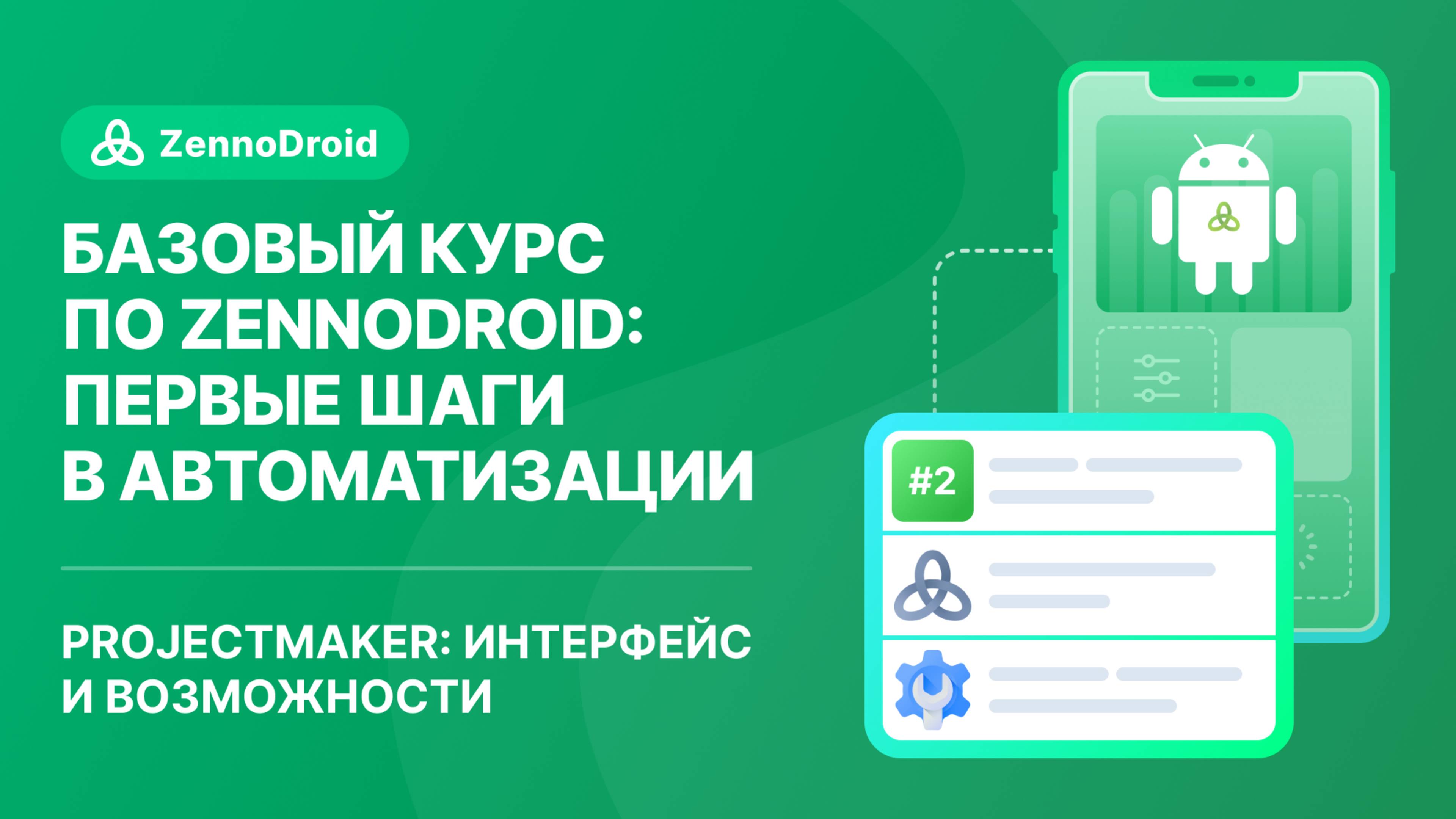 Урок 2 - ProjectMaker интерфейс и возможности