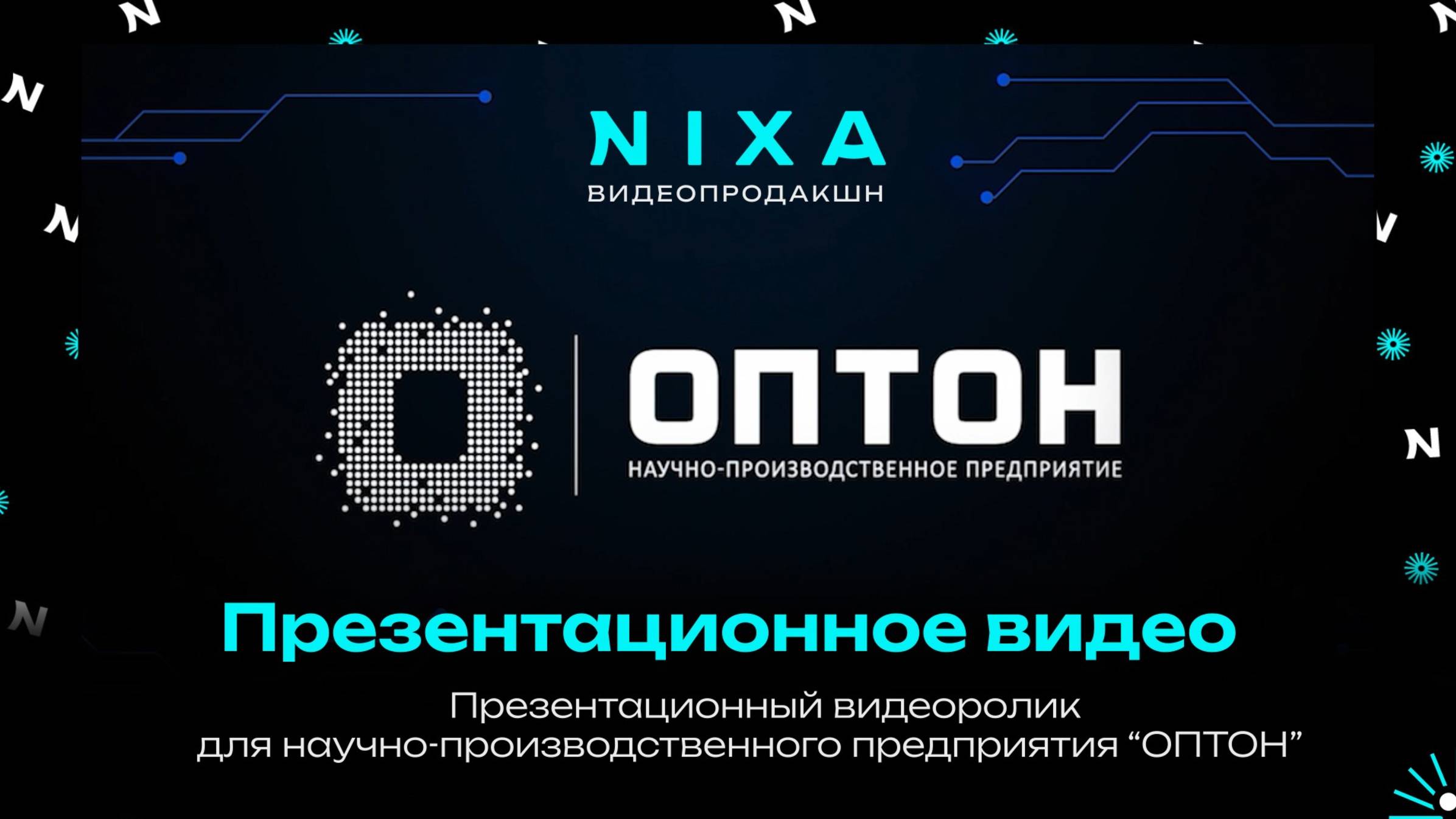 Презентационный видеоролик для научно-производственного предприятия "Оптон" / NIXA продакшн