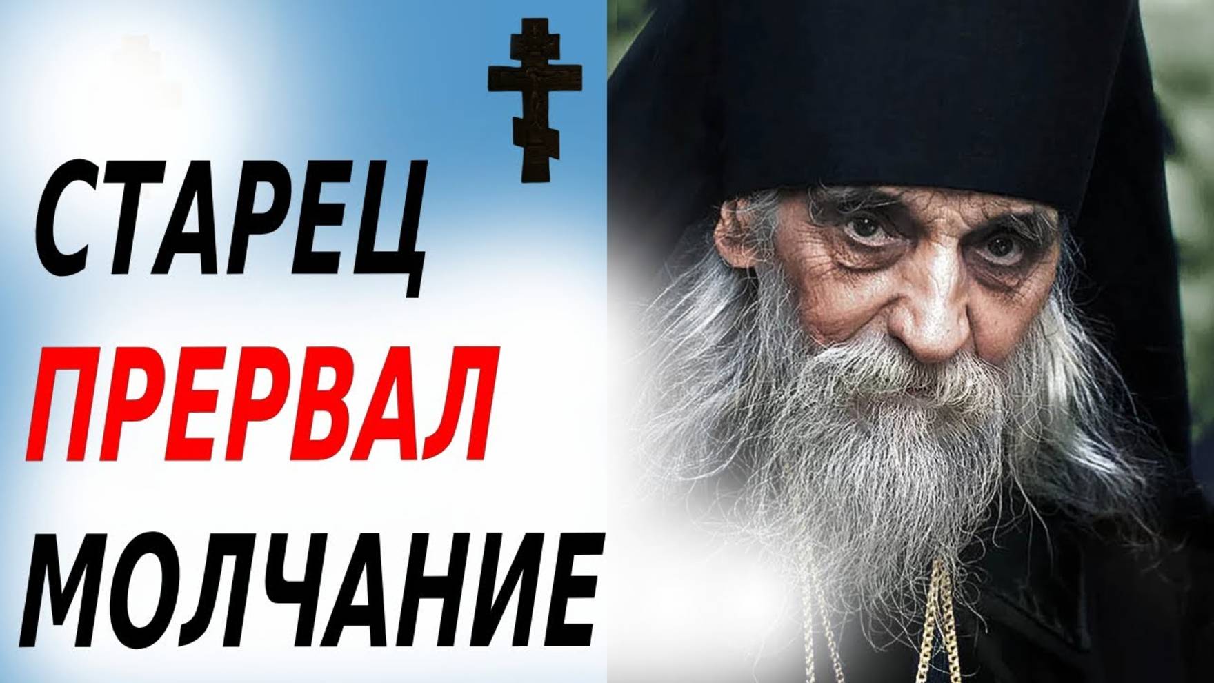 НЕ ИЩИТЕ ВРАГОВ! Старец указал, где находится НАСТОЯЩЕЕ предательство.
