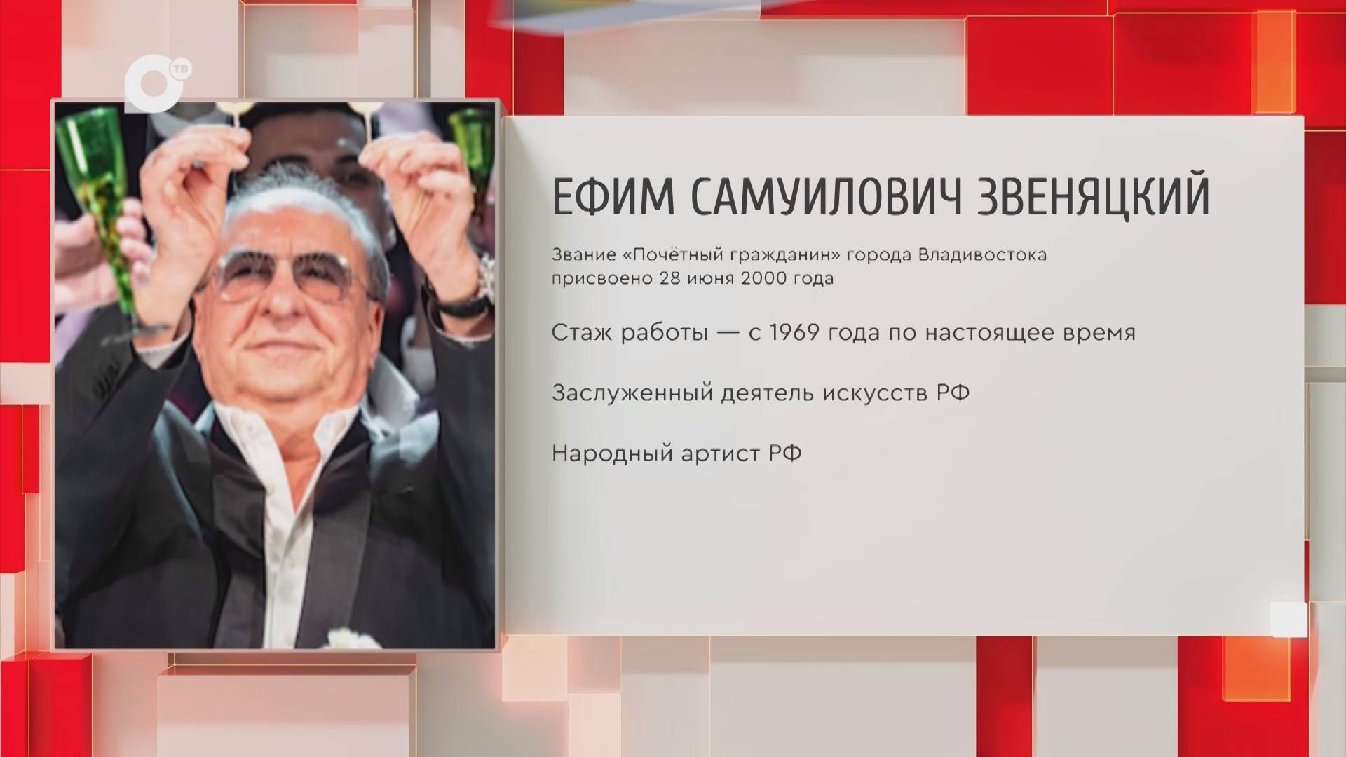 Почетный гражданин Приморского края / Е.С. Звеняцкий / 10.09.25