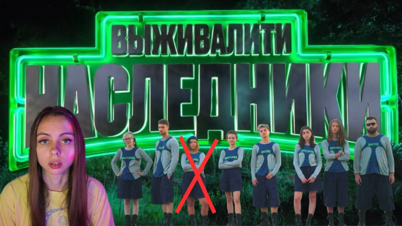 ОБЗОР ШОУ ВЫЖИВАЛИТИ НАСЛЕДНИКИ 1 СЕЗОН 2 ВЫПУСК
