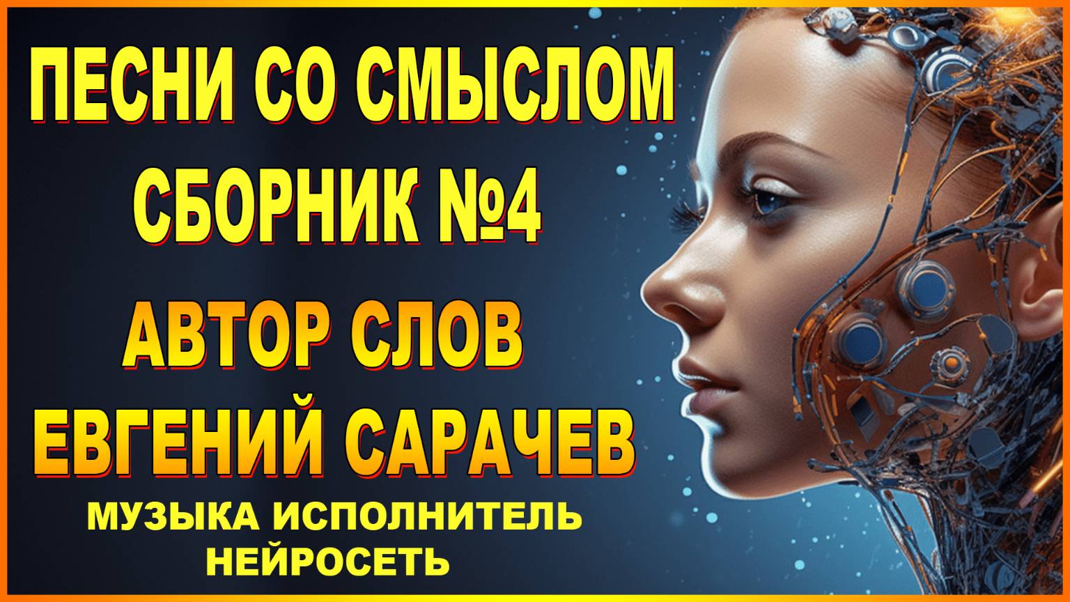 ПЕСНИ СО СМЫСЛОМ СБОРНИК №4