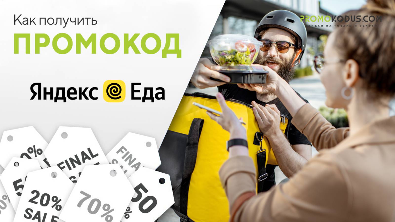 Как использовать промокод Яндекс.Еда