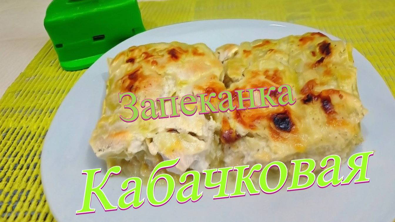 Кабачковая запеканка: Нежная, ароматная и такая аппетитная!