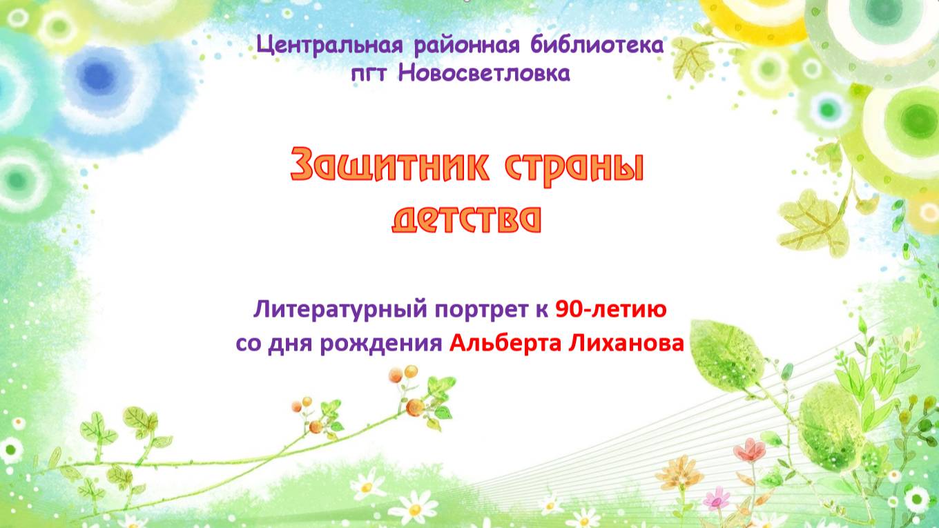 Защитник страны детства. Литературный портрет к 90-летию со дня рождения Альберта Лиханова