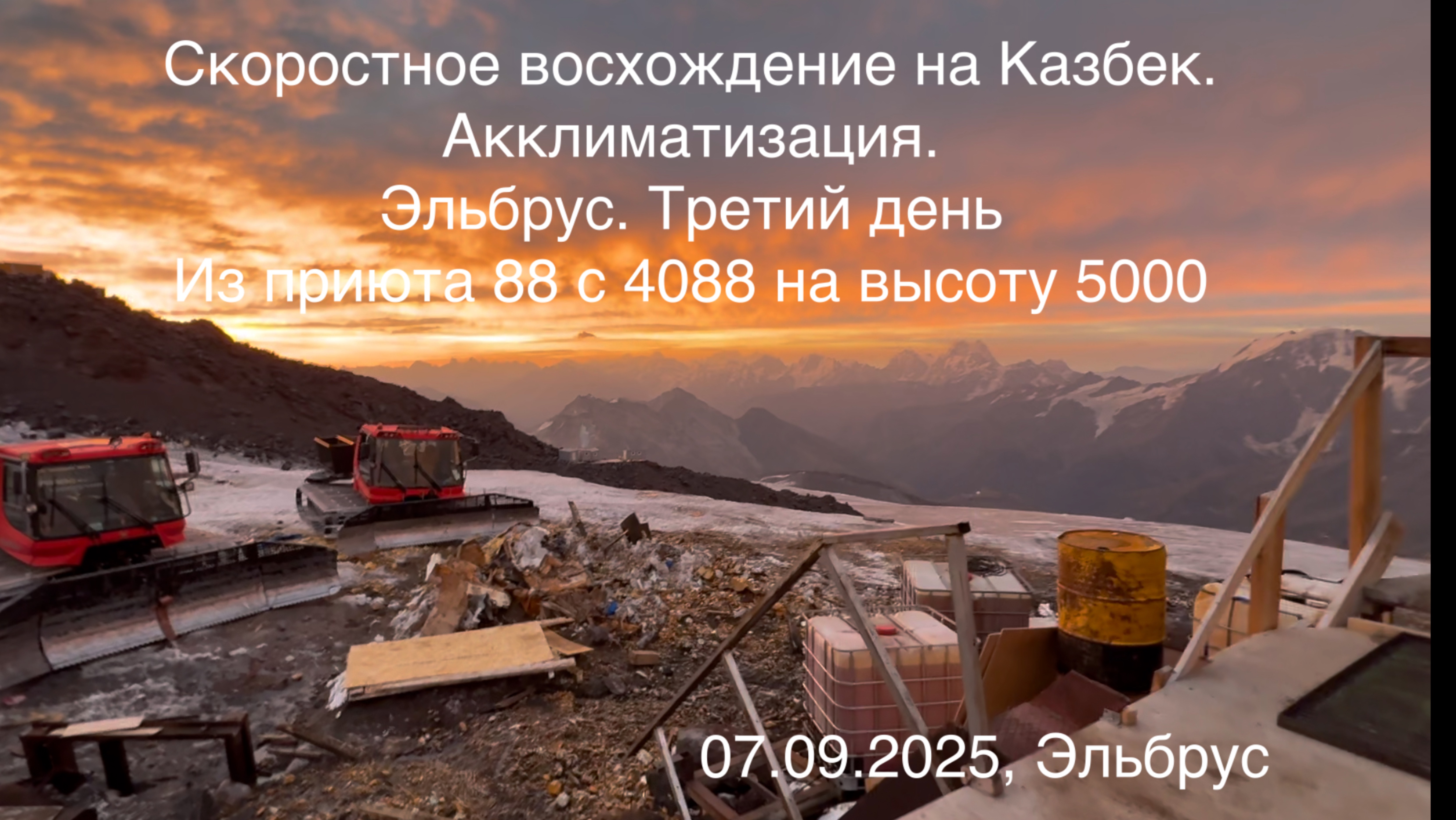 Скоростное восхождение на Казбек. Акклиматизация. Эльбрус. Третий день. Из приюта 88 с 4088 на высо