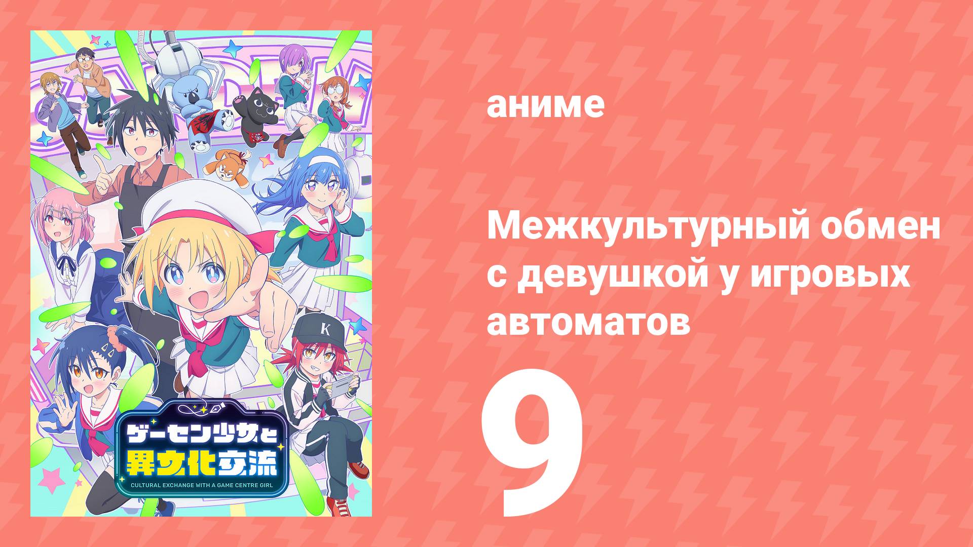 Межкультурный обмен с девушкой у игровых автоматов 9 серия (аниме-сериал, 2025)