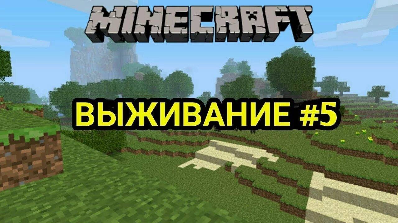 выживание в майнкрафте 5 часть