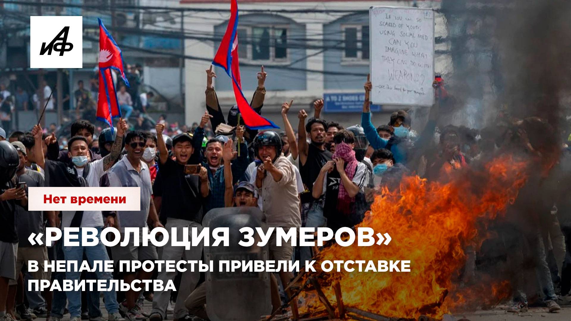 «Революция зумеров». В Непале протесты привели к отставке правительства