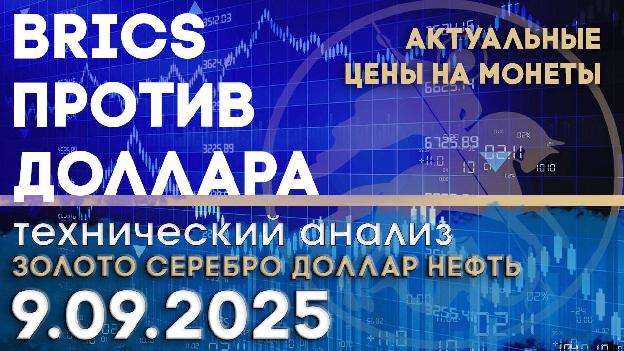 BRICS против доллара. Анализ рынка золота, серебра, нефти, доллара 09.09.2025 г