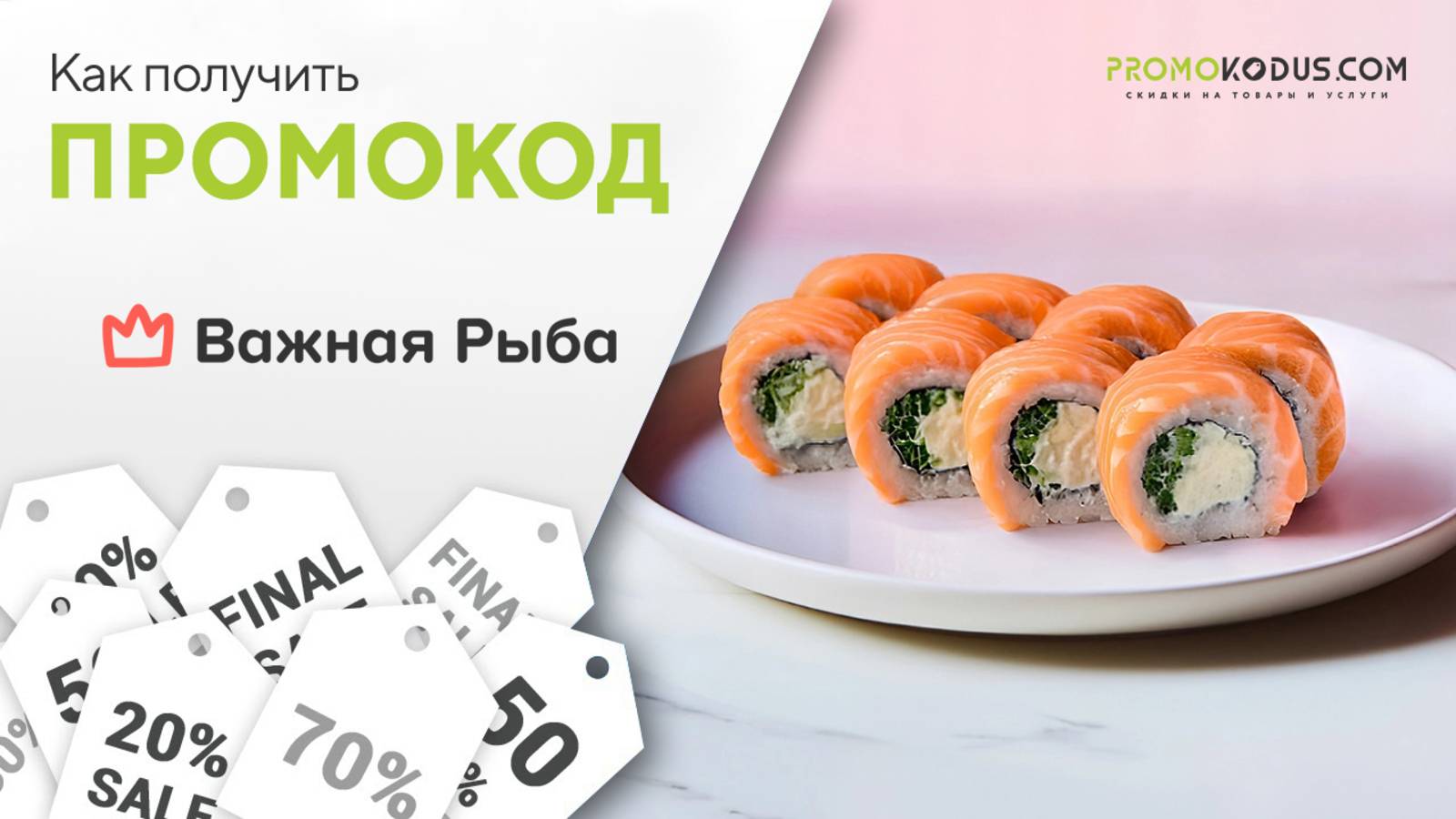 Как получить промокод Важная Рыба