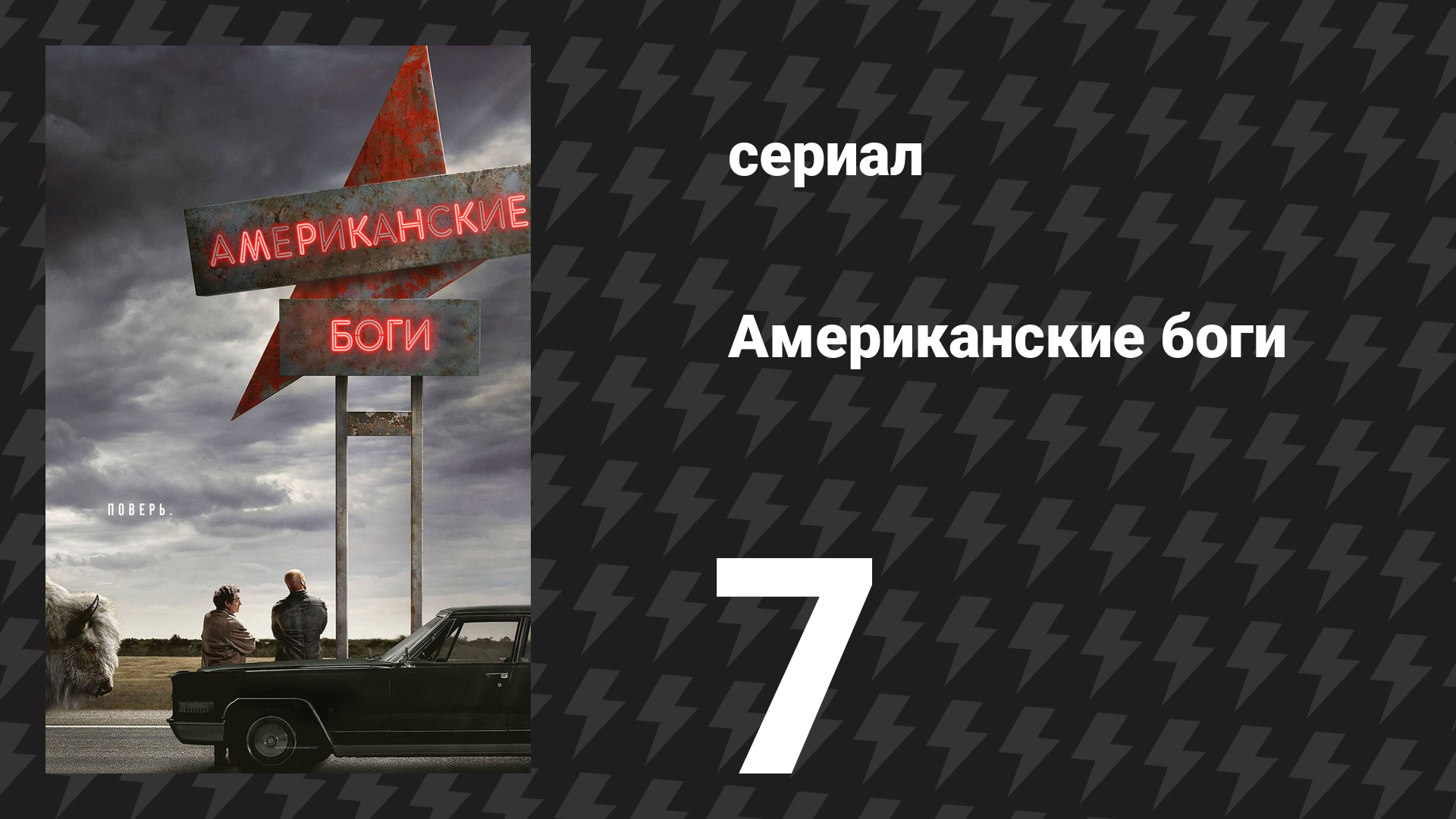 Американские боги 1 сезон 7 серия «Молитва о Сумасшедшем Суини» (сериал, 2017)