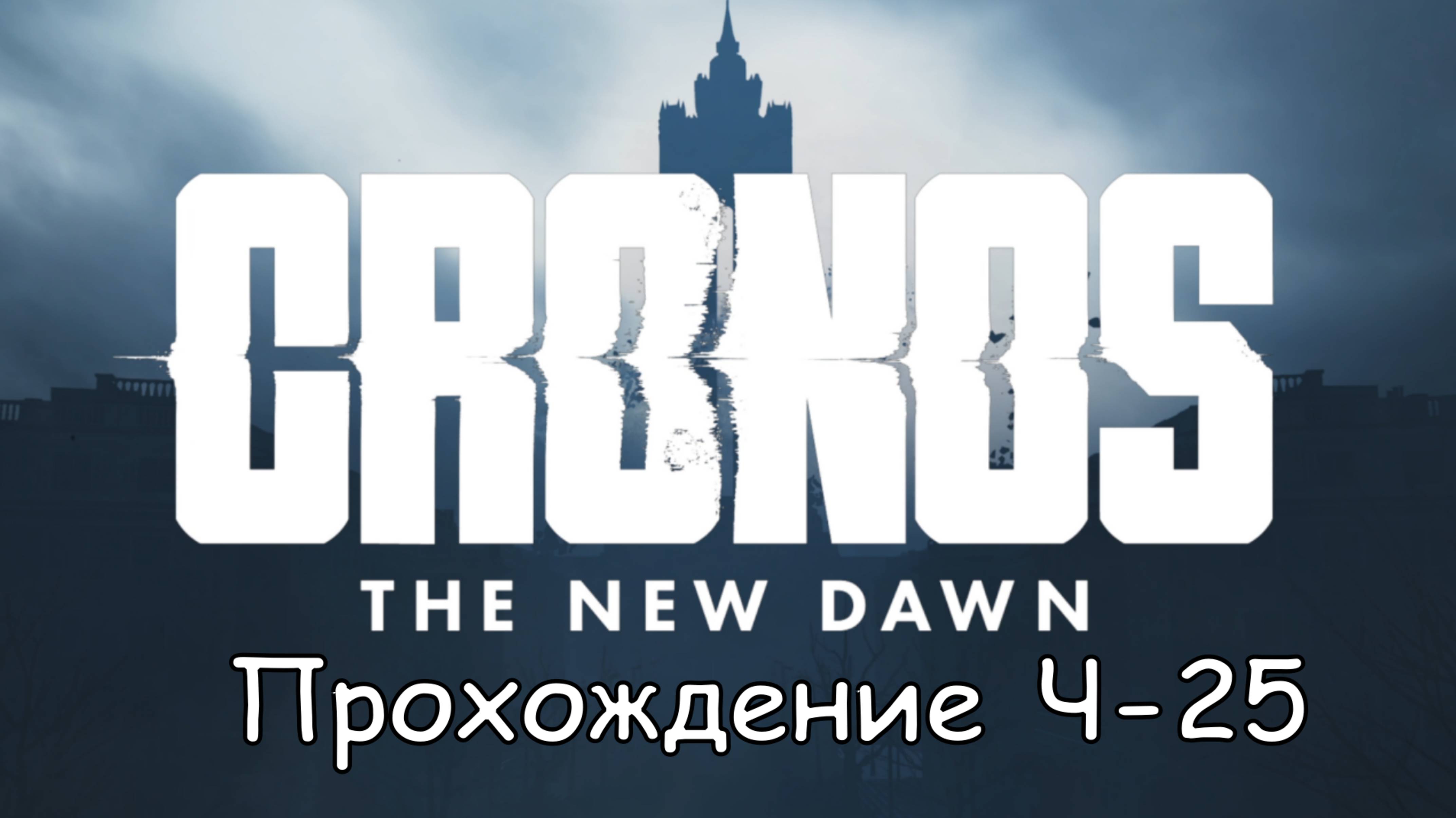 Cronos: The New Dawn Част-25 Поговорить со Смотрителем #cronosthenewdawn #cronos #games